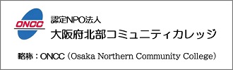学科・クラブ | 大阪府北部コミュニティカレッジ（ONCC)