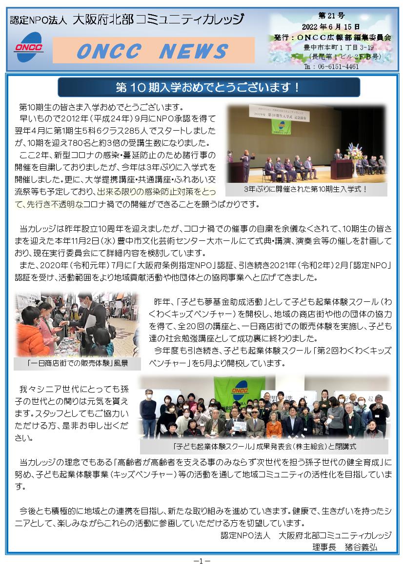 ONCC NEWS | 大阪府北部コミュニティカレッジ（ONCC)