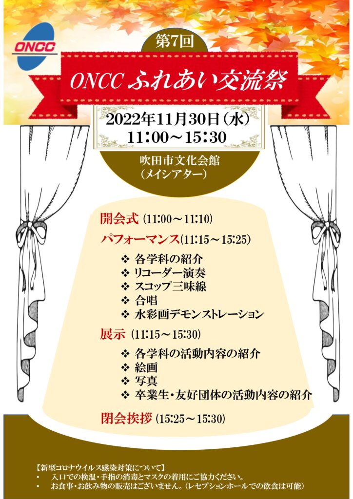 第7回ONCCふれあい交流祭（2022.11.30） | 大阪府北部コミュニティカレッジ（ONCC)