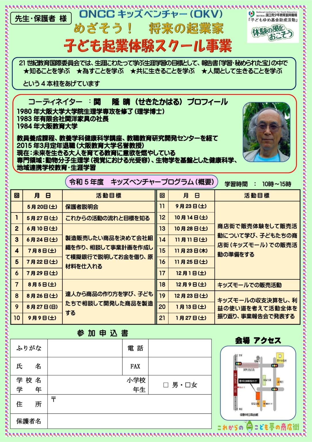 2023年度キッズベンチャー事業 | 大阪府北部コミュニティカレッジ（ONCC)