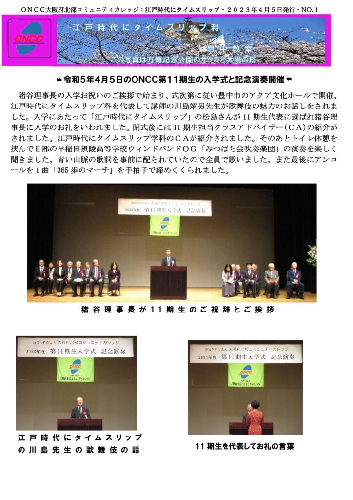 2023.04-江戸時代にタイムスリップ トピックス | 大阪府北部コミュニティカレッジ（ONCC)