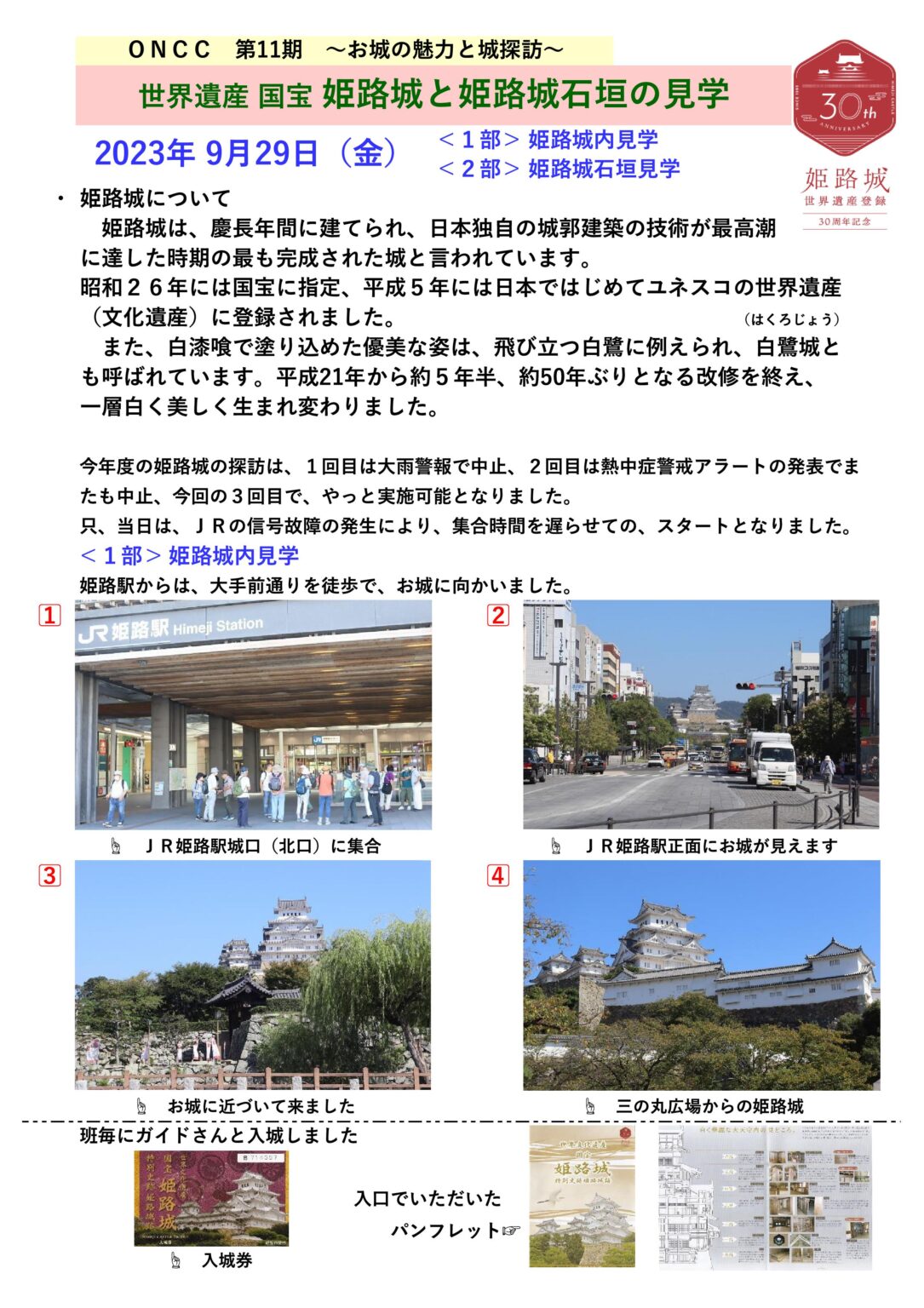 2023.09-お城の魅力と城探訪 トピックス | 大阪府北部コミュニティカレッジ（ONCC)