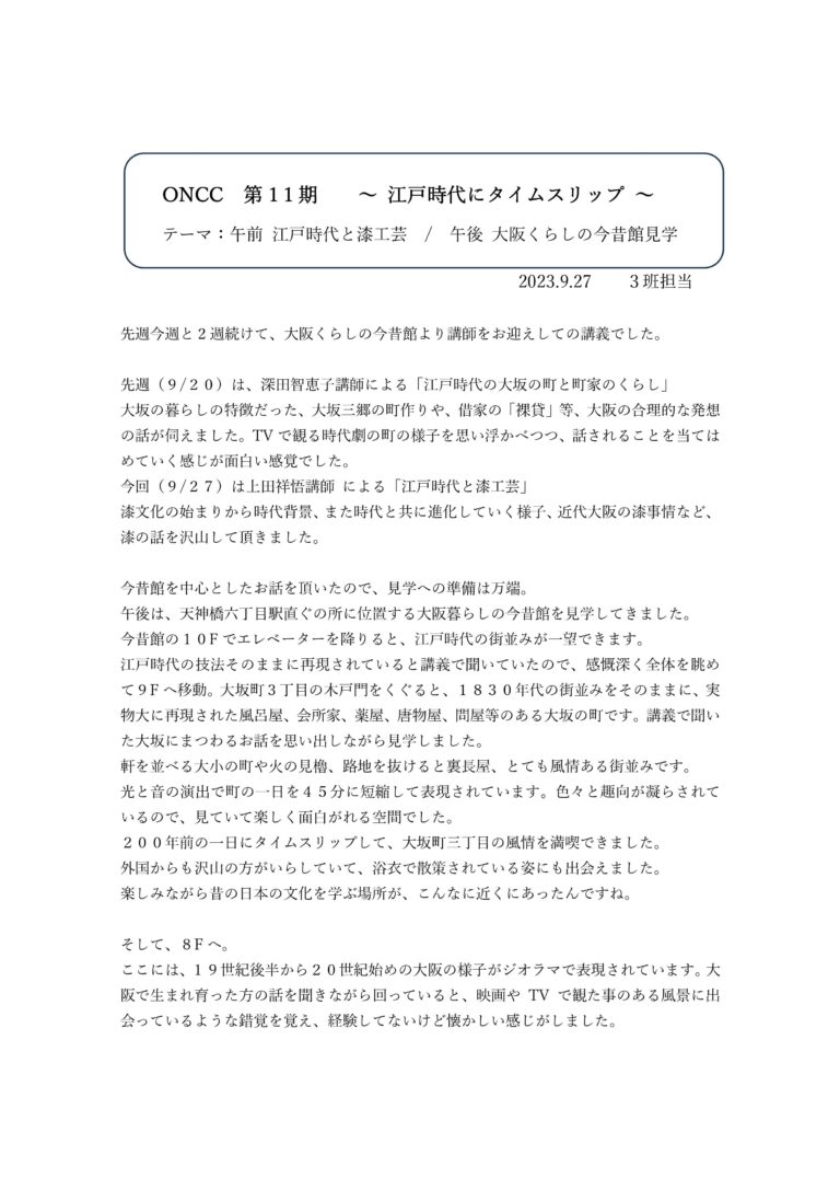 2023.04-江戸時代にタイムスリップ トピックス | 大阪府北部コミュニティカレッジ（ONCC)
