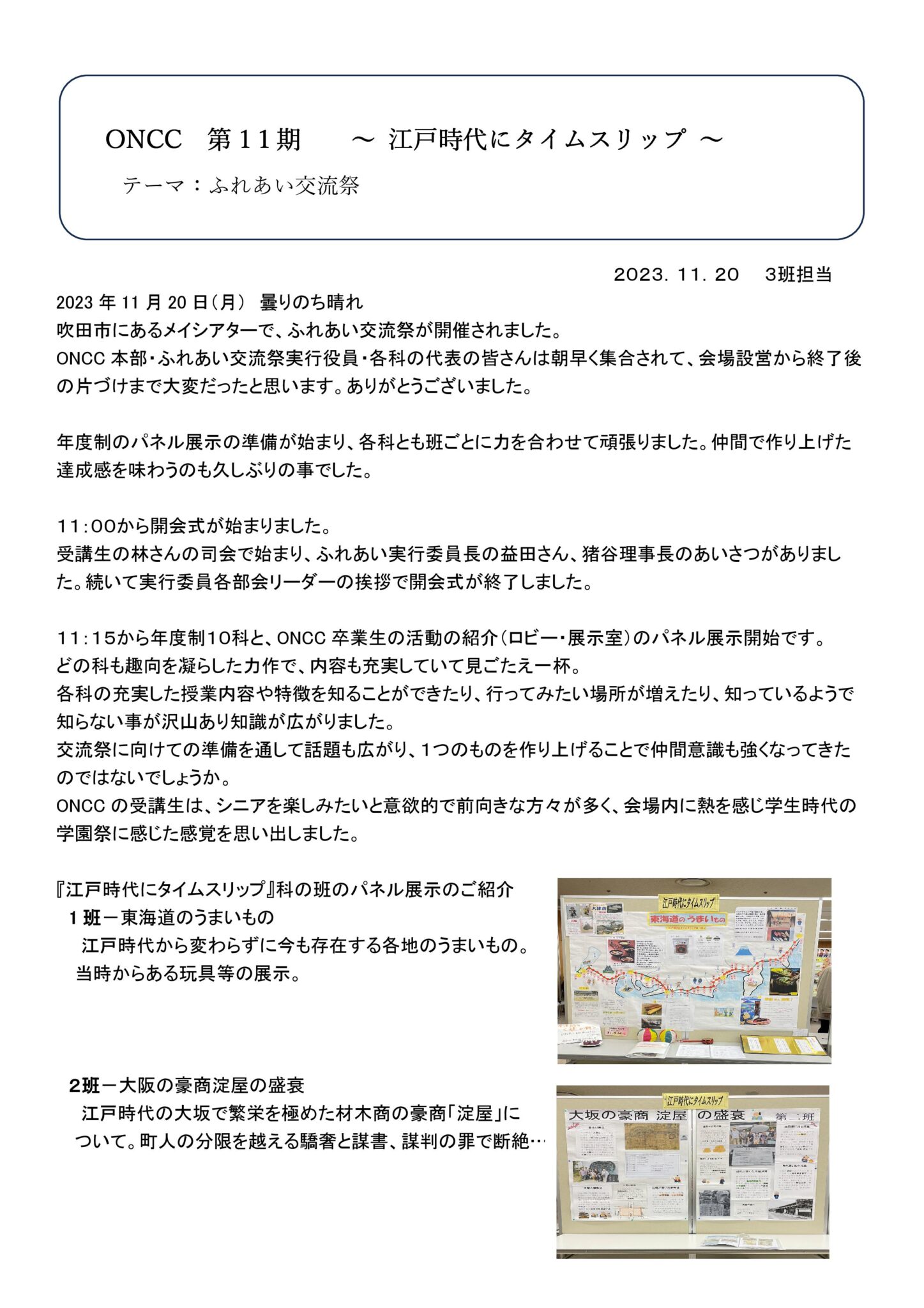 2023.04-江戸時代にタイムスリップ トピックス | 大阪府北部コミュニティカレッジ（ONCC)