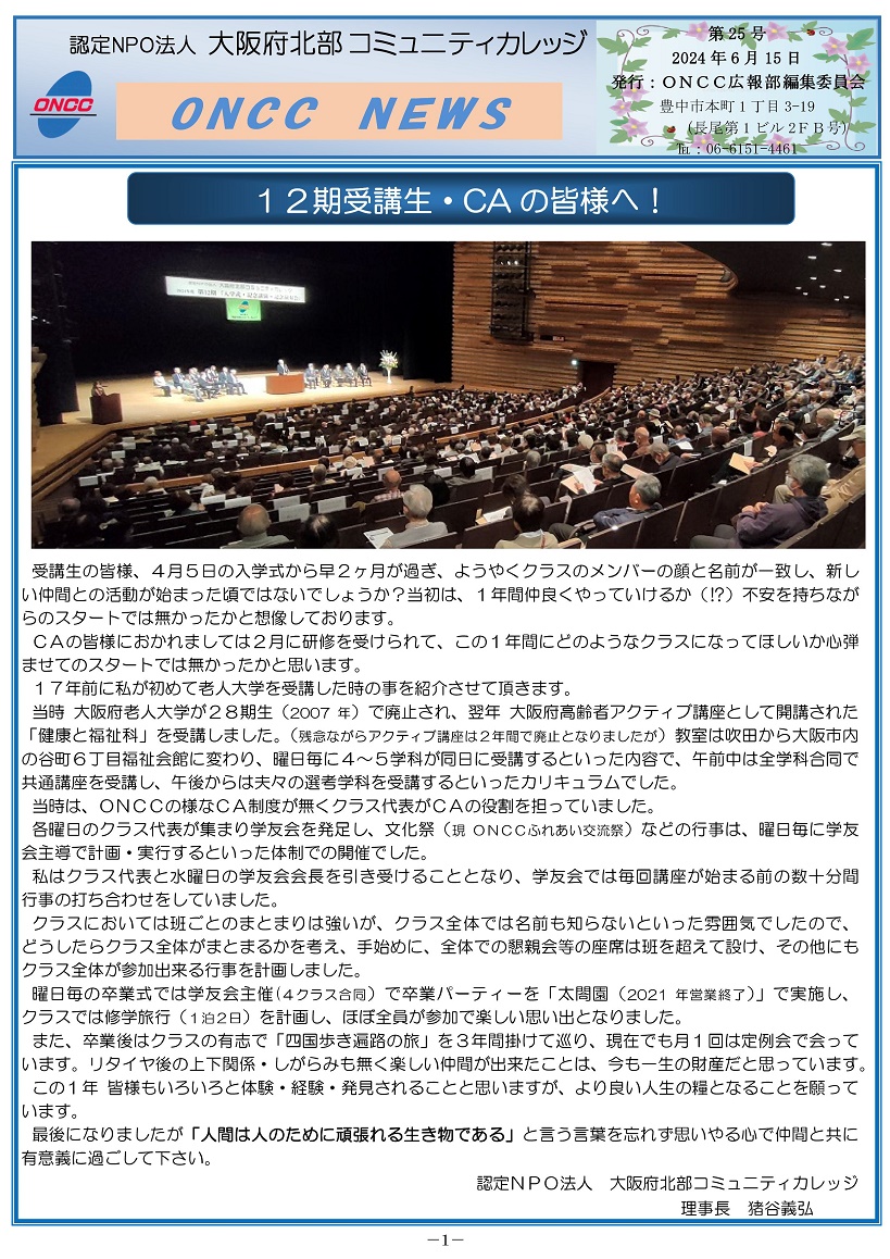 ONCC NEWS | 大阪府北部コミュニティカレッジ（ONCC)