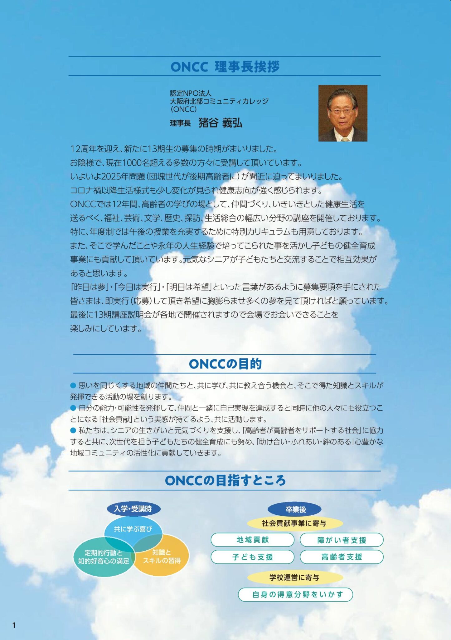 2025年度募集 | 大阪府北部コミュニティカレッジ（ONCC)