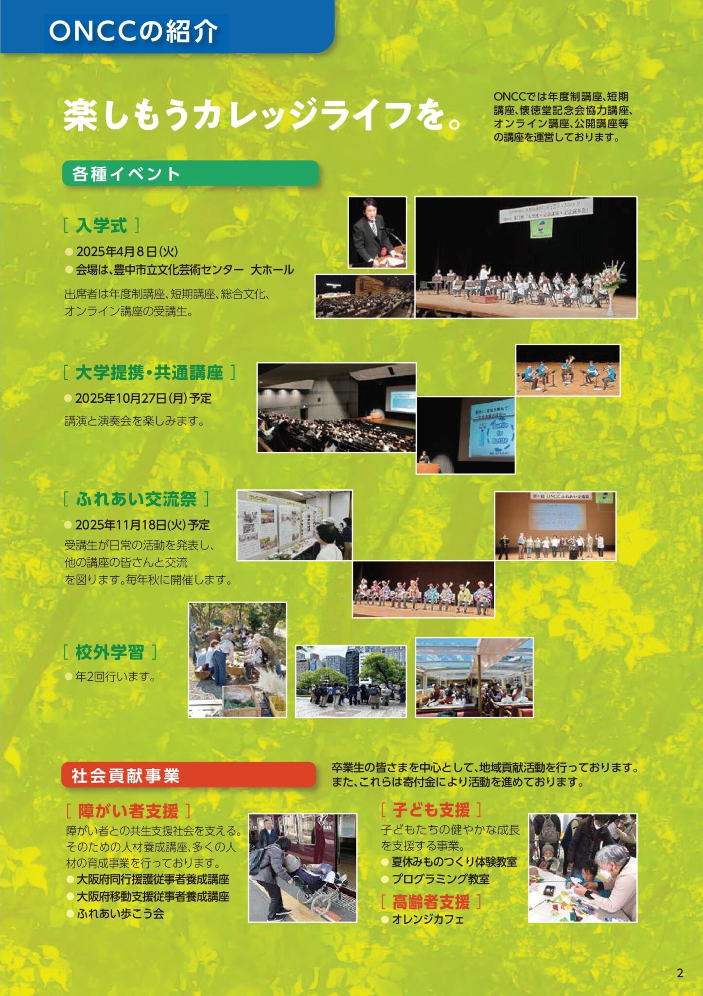 2025年度募集 | 大阪府北部コミュニティカレッジ（ONCC)