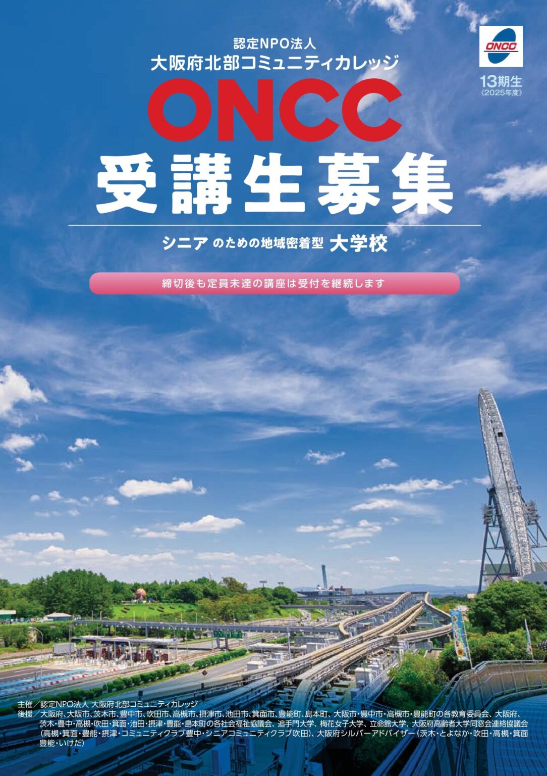2025年度募集 | 大阪府北部コミュニティカレッジ（ONCC)