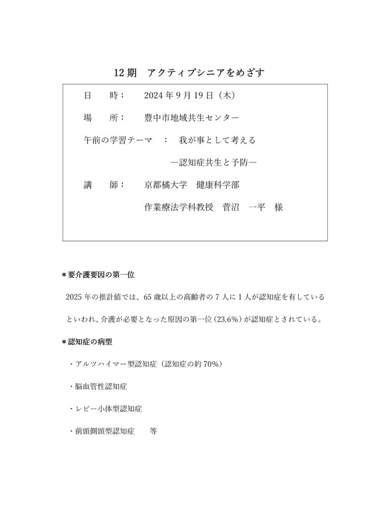 2024.01-アクティブシニアをめざす トピックス | 大阪府北部コミュニティカレッジ（ONCC)