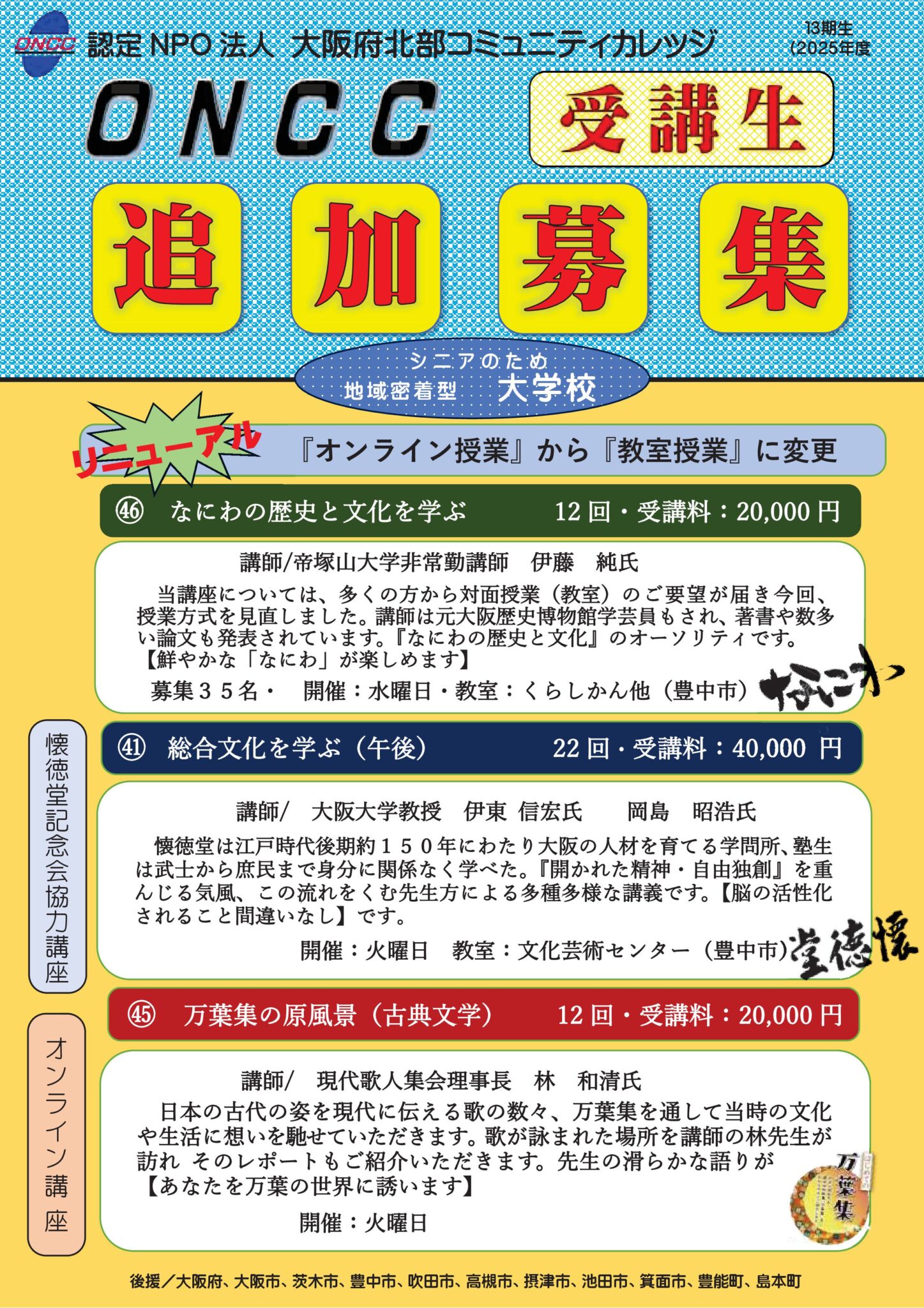 2025年度募集 | 大阪府北部コミュニティカレッジ（ONCC)