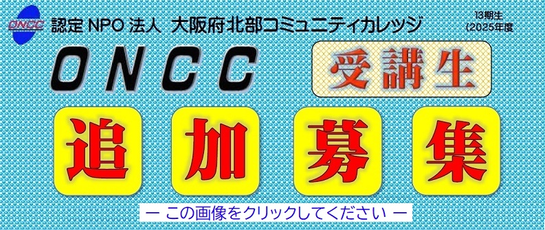 大阪府北部コミュニティカレッジ（ONCC) | シニアの為の大学校 ～充実の学び そして地域と共に～
