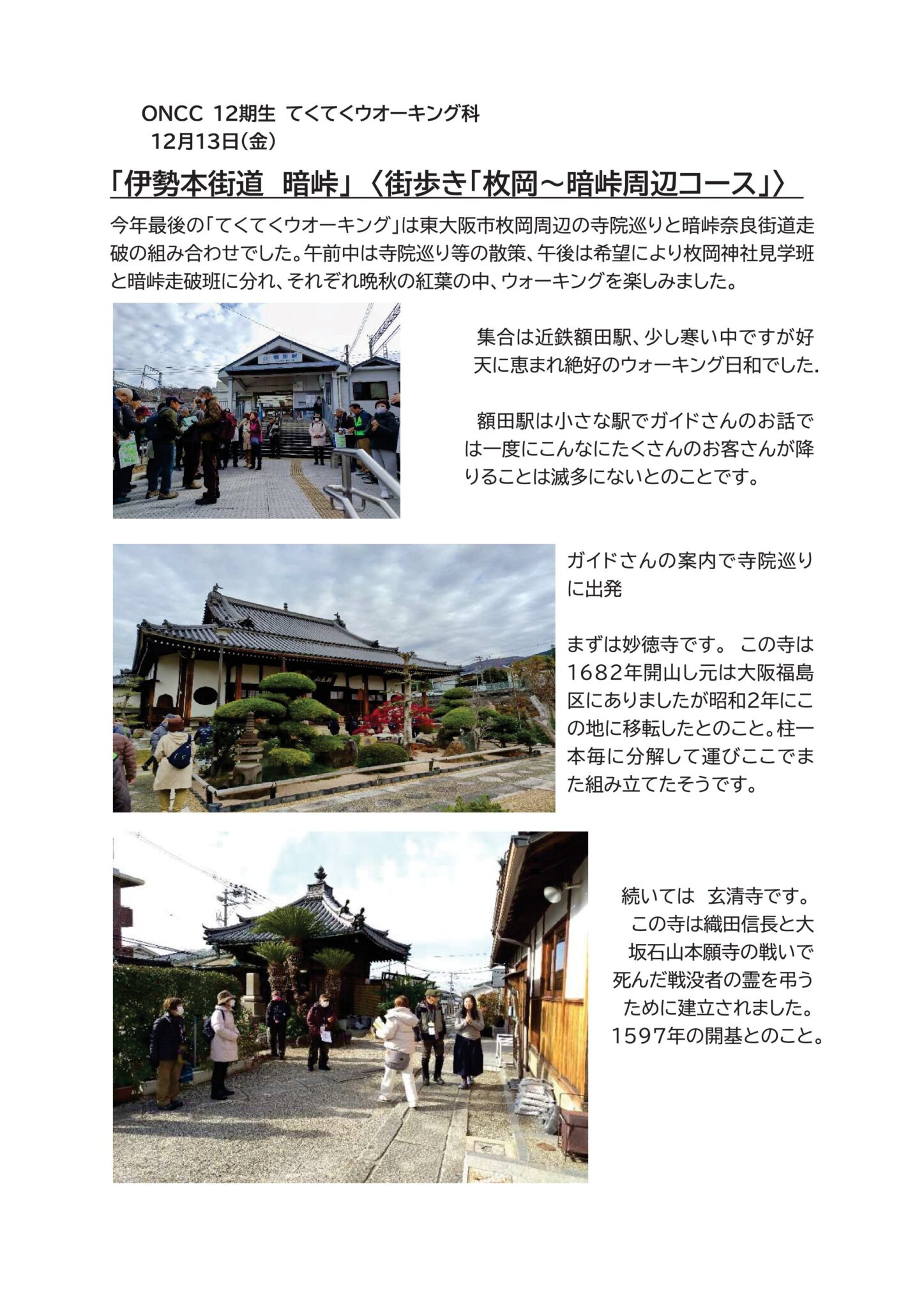 2024.08-てくてくウォーキング トピックス | 大阪府北部コミュニティカレッジ（ONCC)