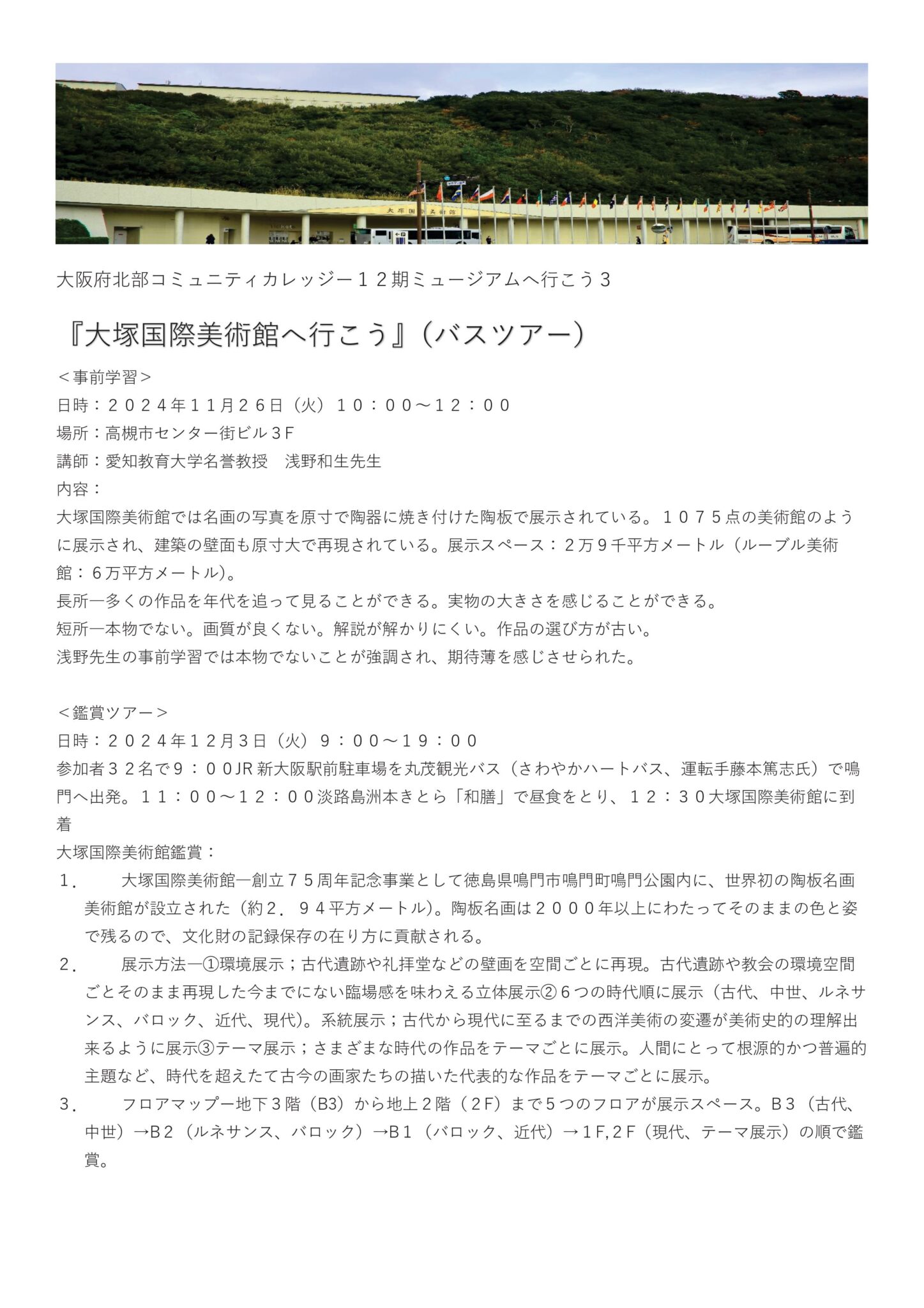 2024.22-ミュージアムへ行こう3 トピックス | 大阪府北部コミュニティカレッジ（ONCC)