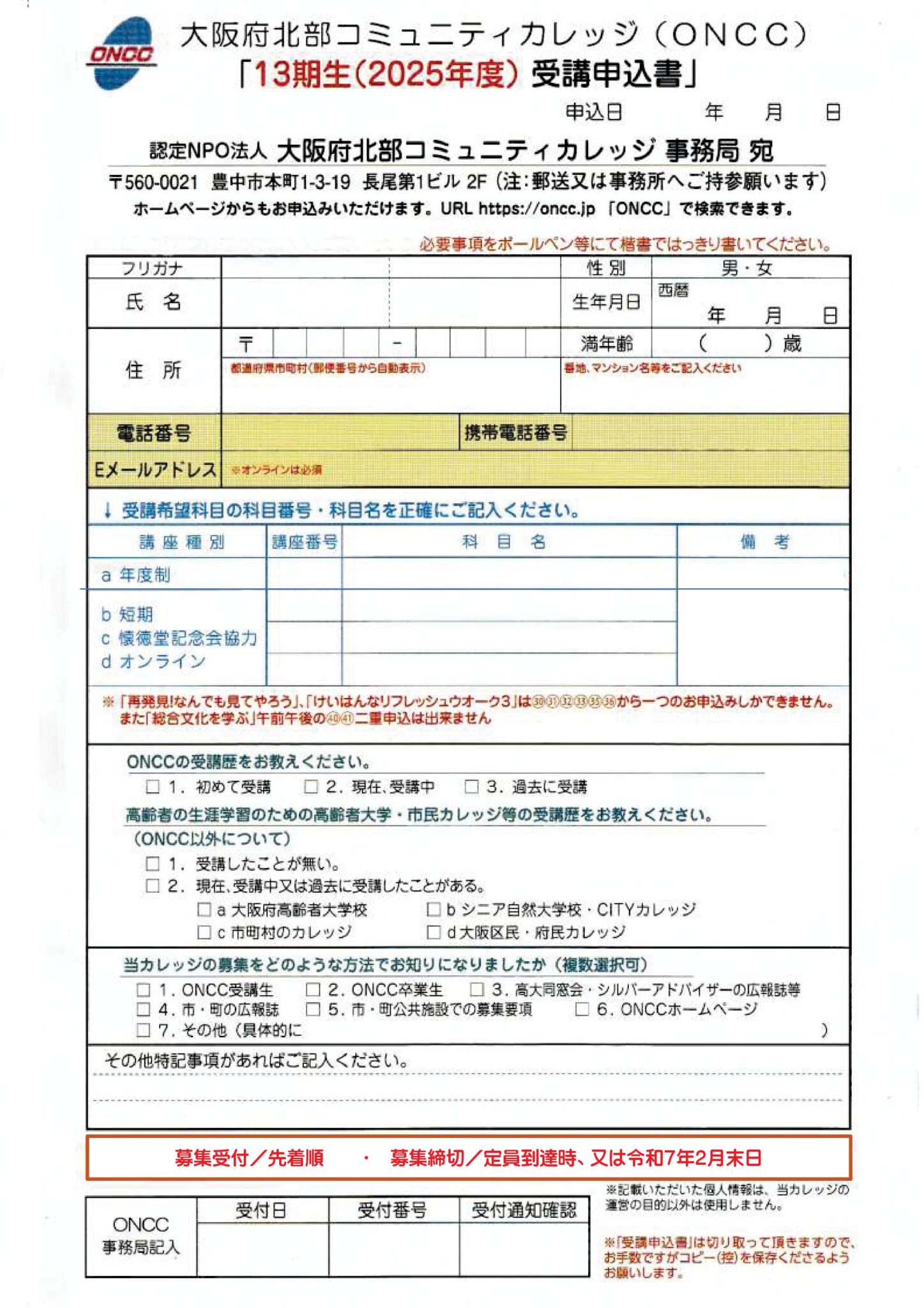 2025年度募集 | 大阪府北部コミュニティカレッジ（ONCC)