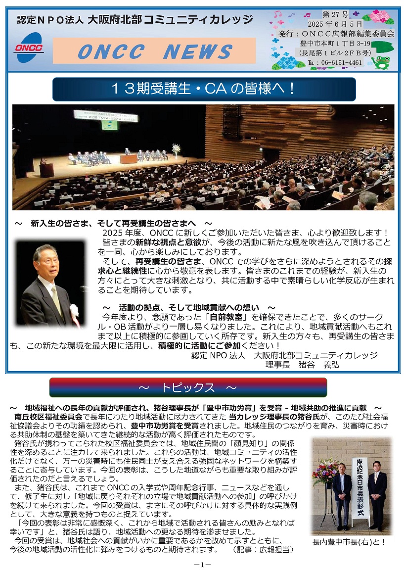 ONCC NEWS | 大阪府北部コミュニティカレッジ（ONCC)