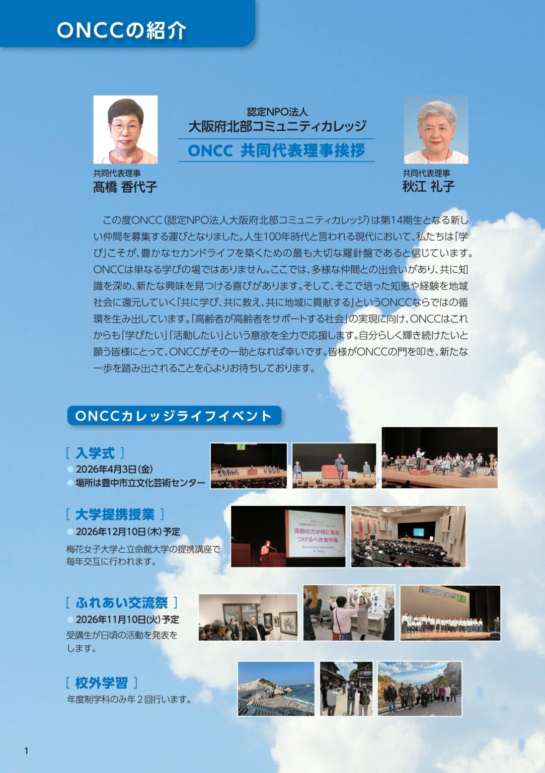 2026年度募集 | 大阪府北部コミュニティカレッジ（ONCC)