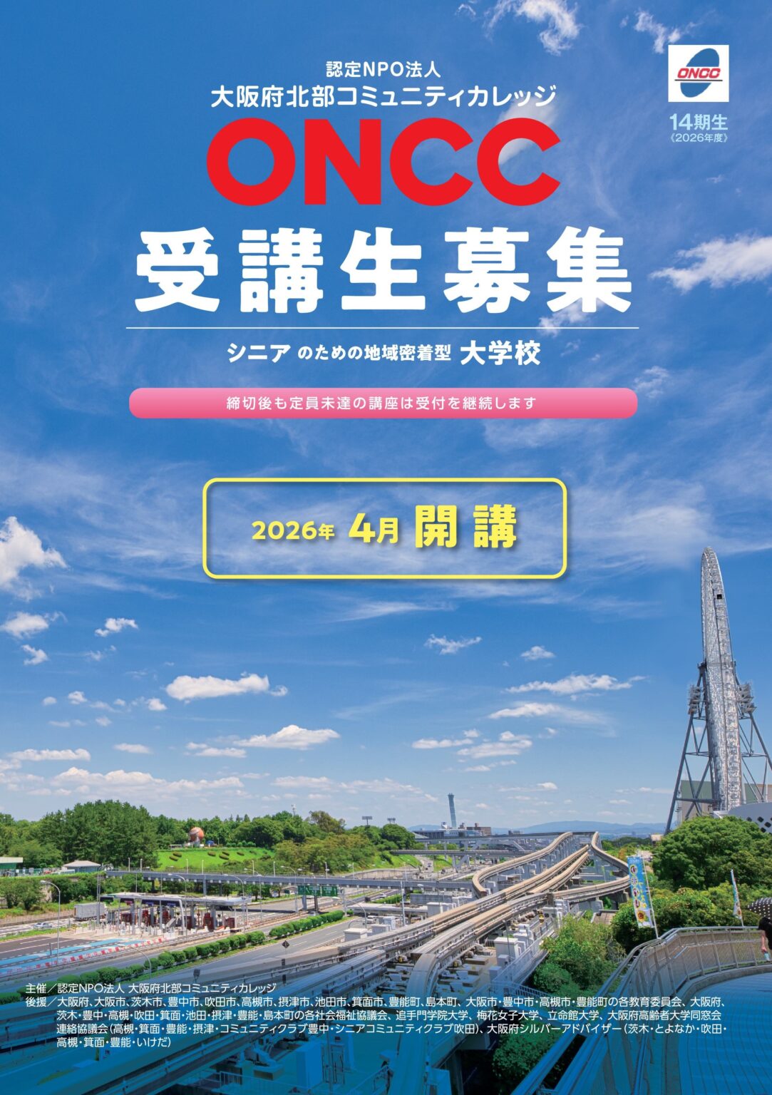 2026年度募集 | 大阪府北部コミュニティカレッジ（ONCC)
